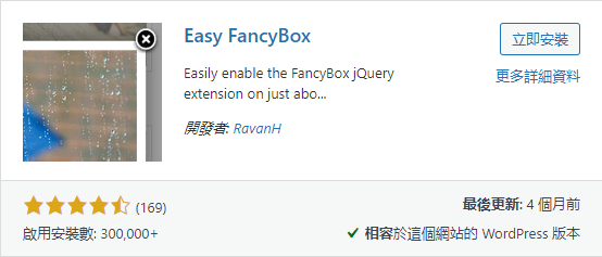 Easy FancyBox WordPress外掛教學 - 免費資源分享